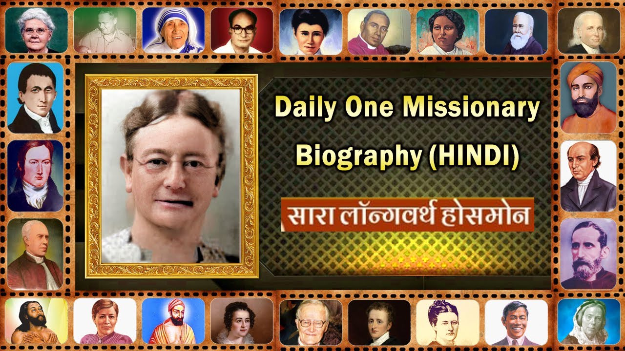 Sarah Longworth Hosmon (HINDI) Daily One Missionary Biography - YouTube