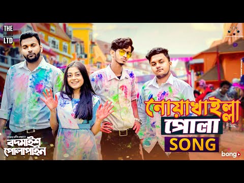 Noakhailla Pola Song | The Ajaira LTD | Prottoy Heron | Bangla New Song 2020 | Shovon Roy
