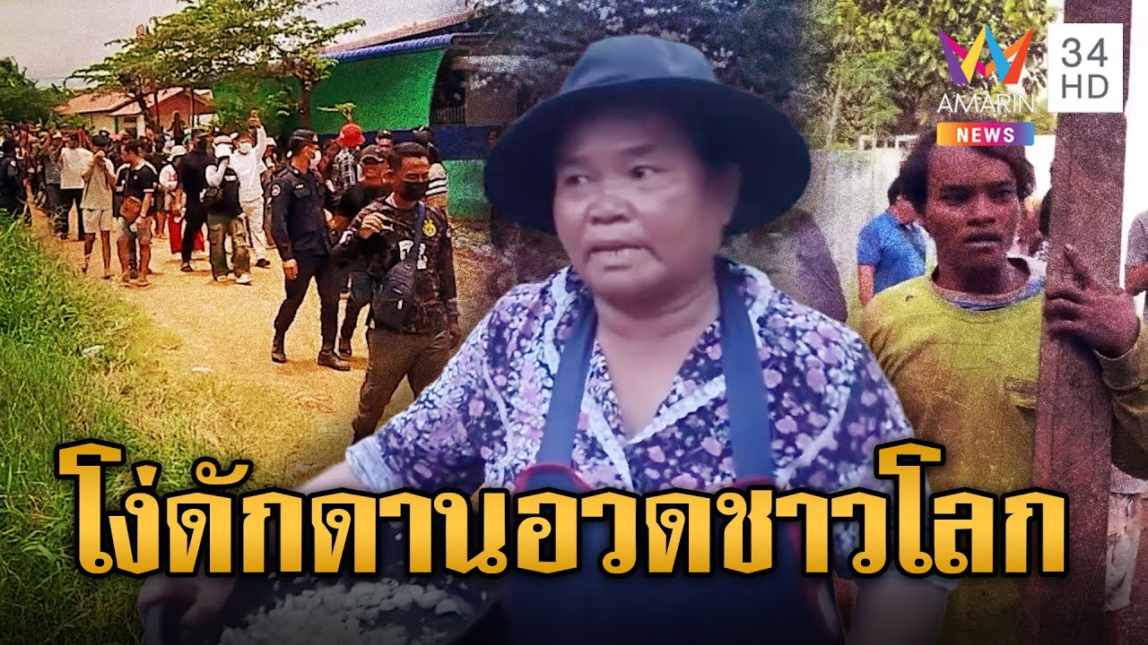 เขมรเหิมเกณฑ์เด็ก-คนแก่ก่อม็อบ ควงขวาน-กระเทียมปาไทย | ข่าวอรุณอมรินทร์ ...