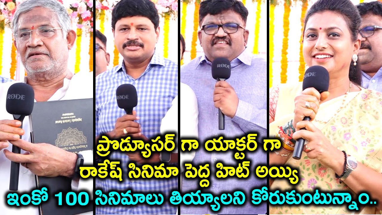 Rocking Rakesh New Movie Opening Press Meet || Minister Roja ...