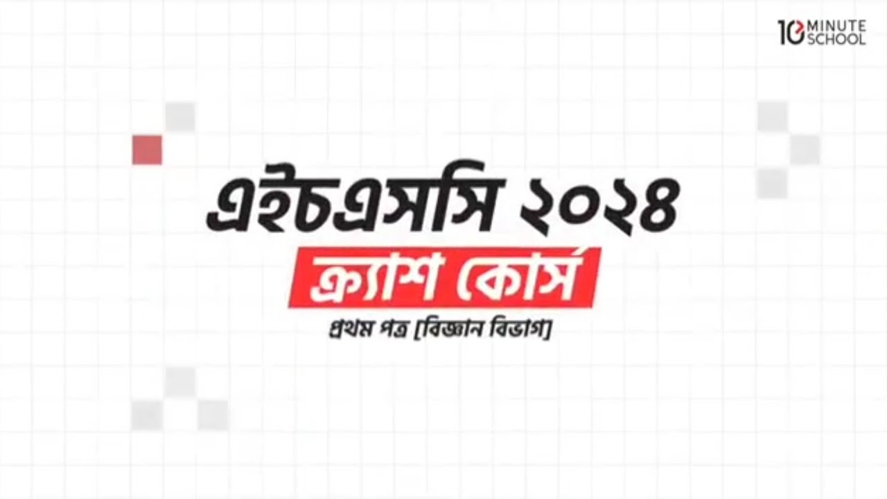 HSC 2024 Crash Course | HSC 24 Batch | 10 Minute School Course | - YouTube