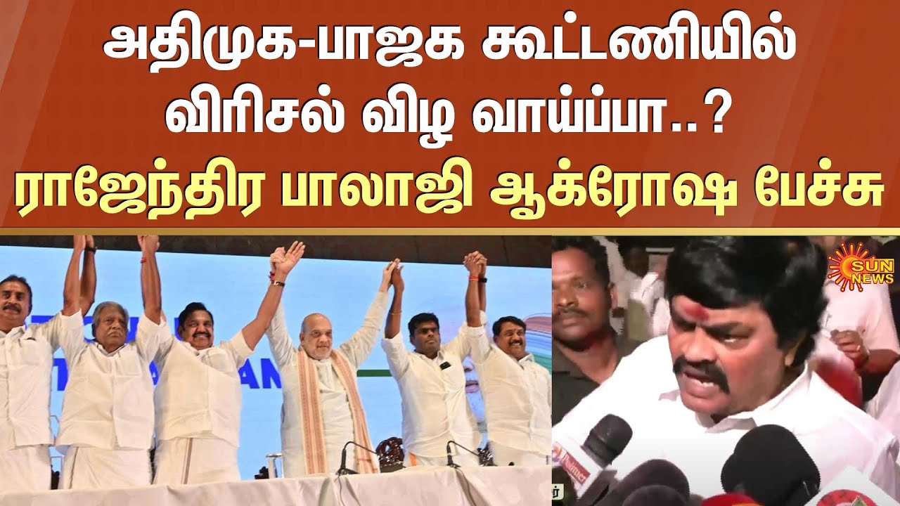 AIADMK BJP Alliance | Rajendra Balaji | Chennai | BJP | ADMK | EPS ...