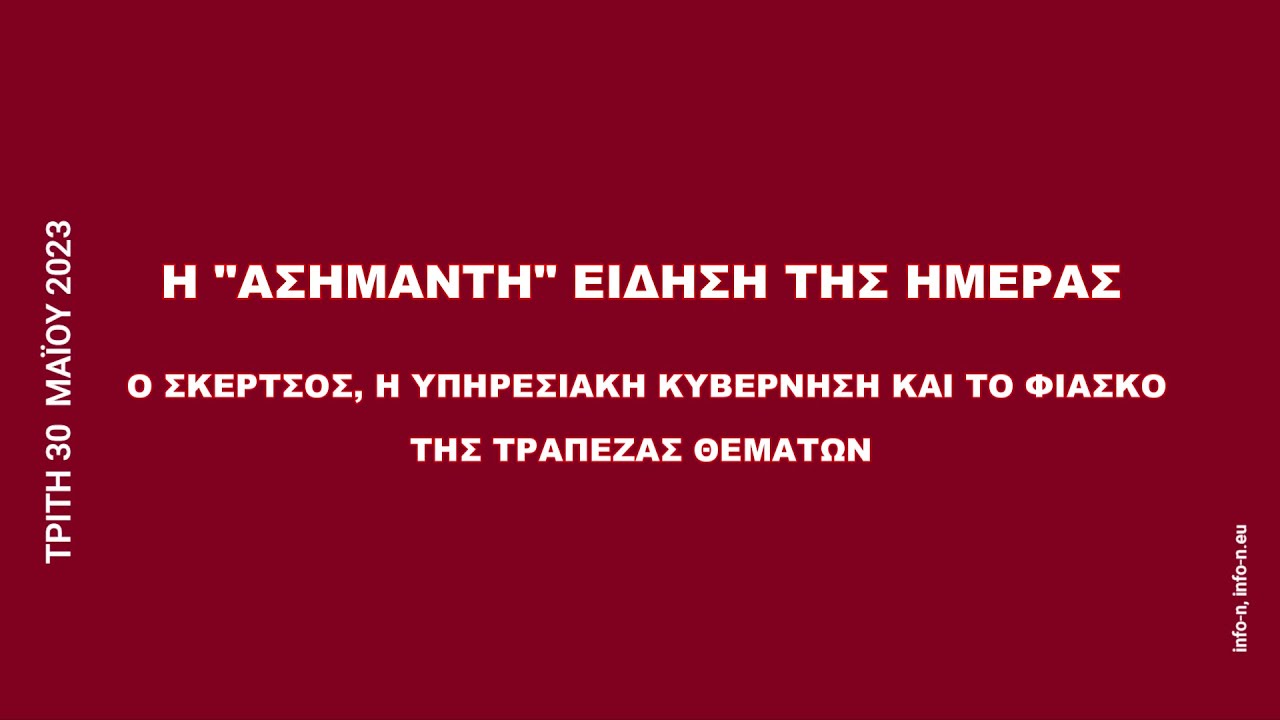 Η "ΑΣΗΜΑΝΤΗ¨ΕΙΔΗΣΗ ΤΗΣ ΗΜΕΡΑΣ,ΤΡΙΤΗ 30 Μαϊου 23, Ο Σκέρτσος και το ...