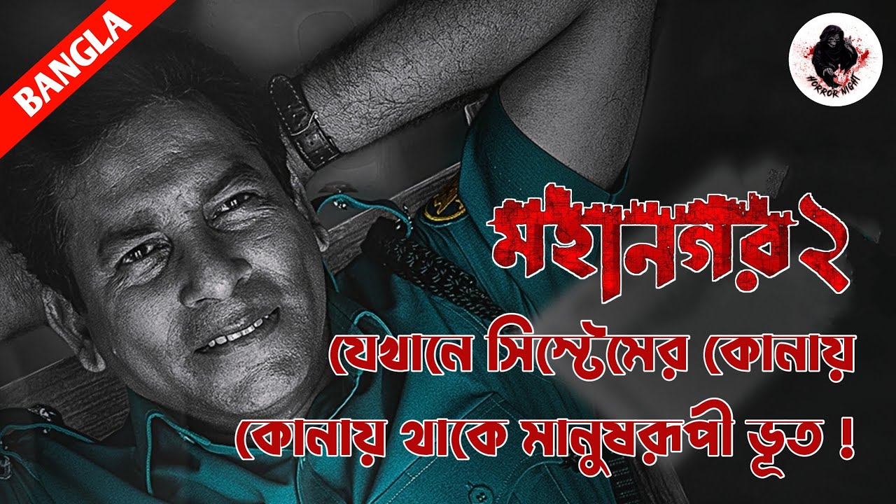 Mohanagar Season 2 Part-1 Explained in Bangla || বাংলায় মহানগর ২য় ...