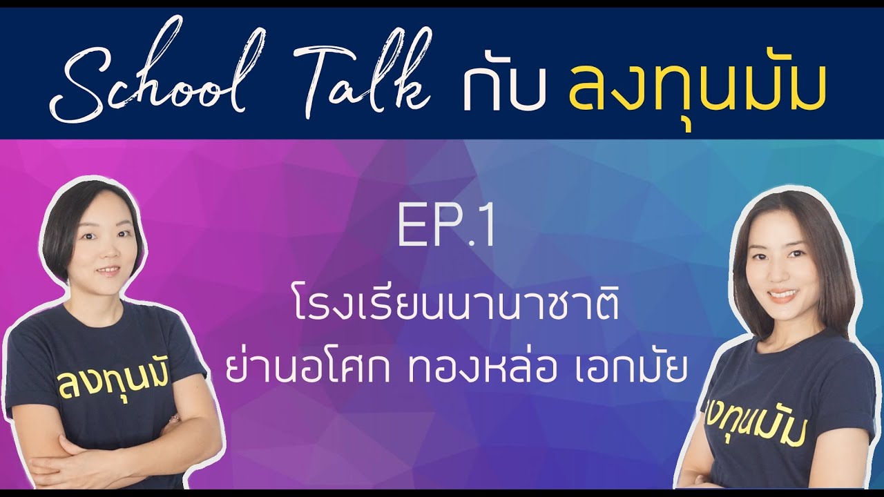 School Talk กับลงทุนมัม EP.8: โรงเรียนนานาชาติย่านอโศก ทองหล่อ เอกมัย ...