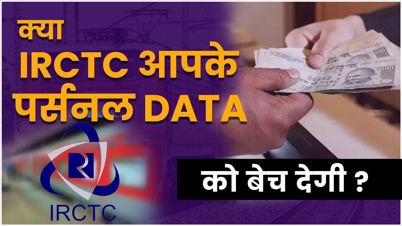 क्या IRCTC आपके पर्सनल DATA को बेच देगी ? #irctc #indianrailways #data ...