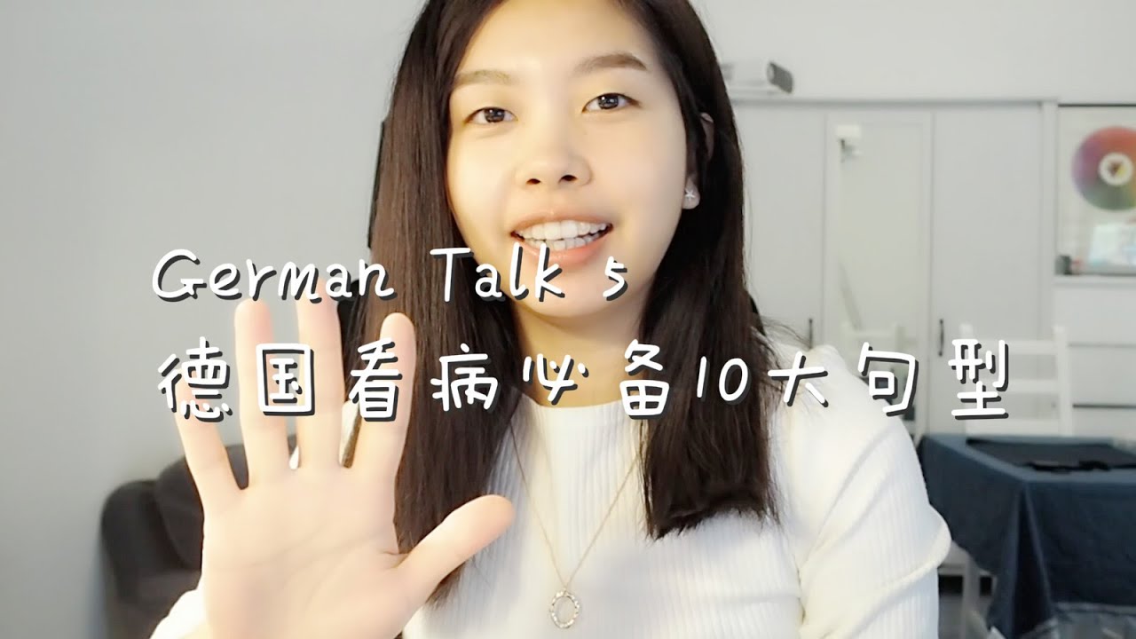 german talk 5 | 德国看病必备10大句型 - YouTube