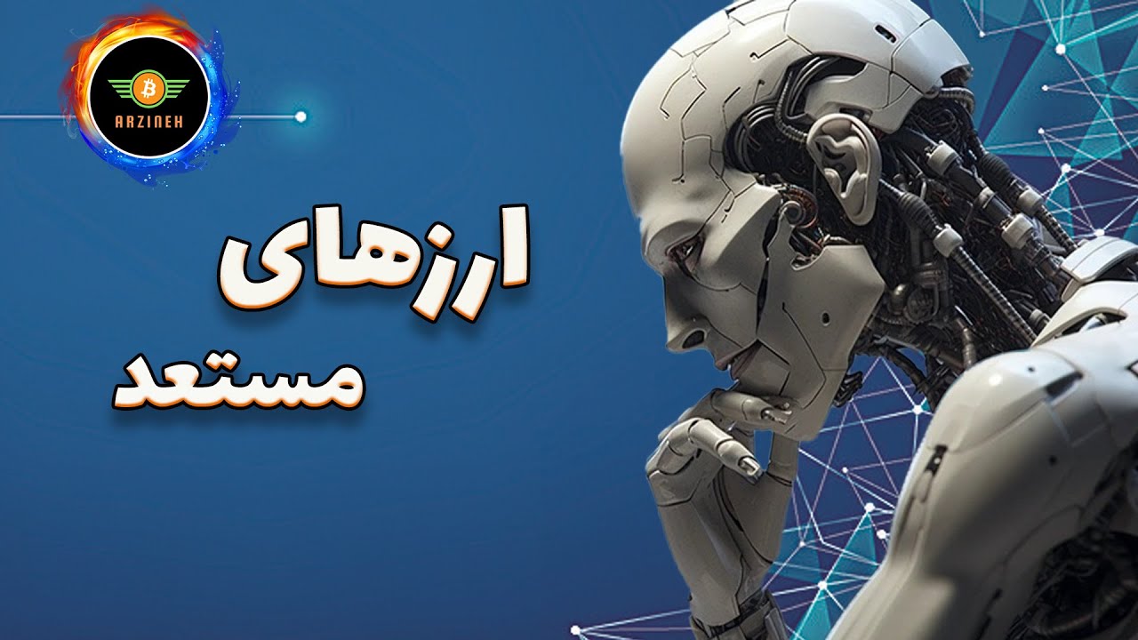 ارزهای هوش مصنوعی مناسب سبد سرمایه گذاری - YouTube