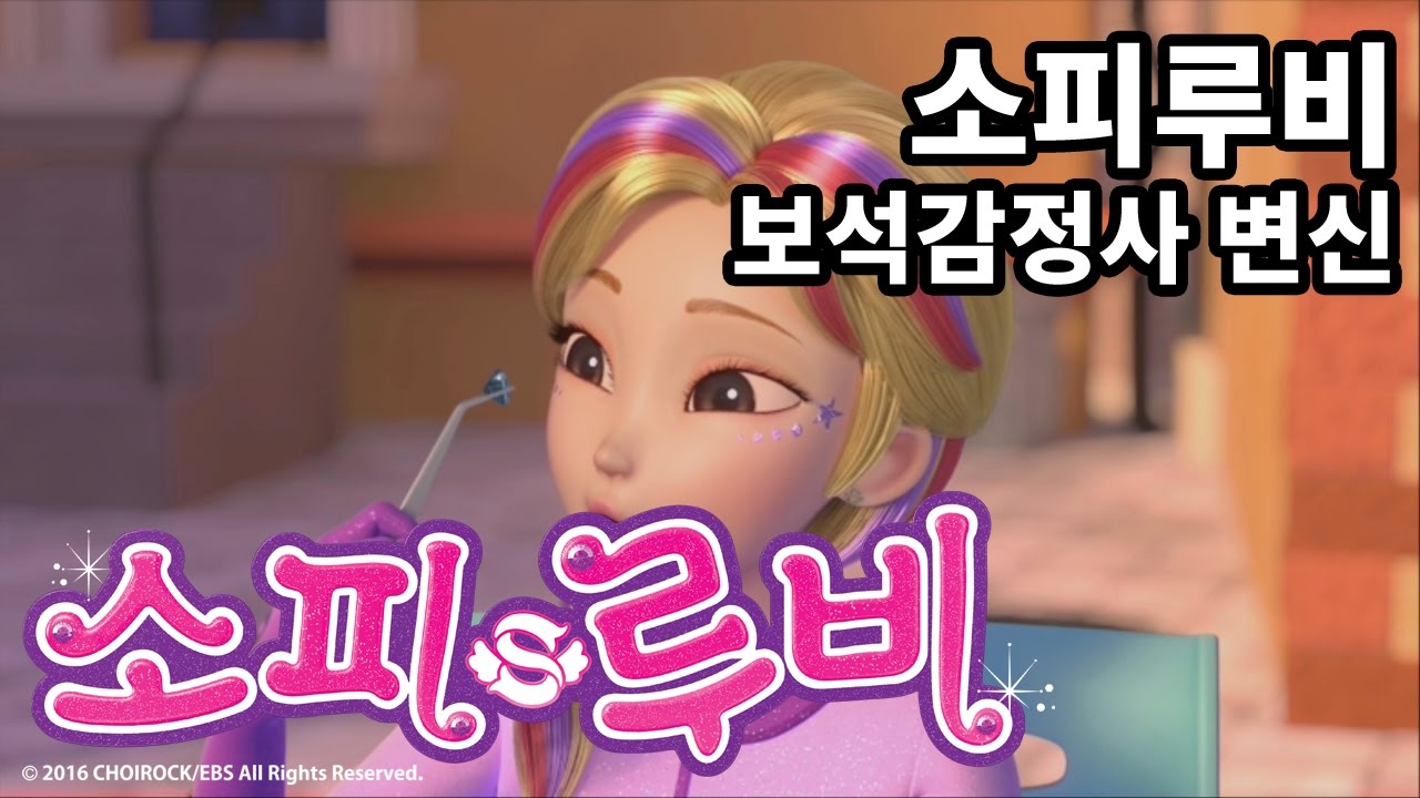 [소피루비] 10화 - 보석 감정사 변신 영상 ★ 소피루비 sofyruby - YouTube