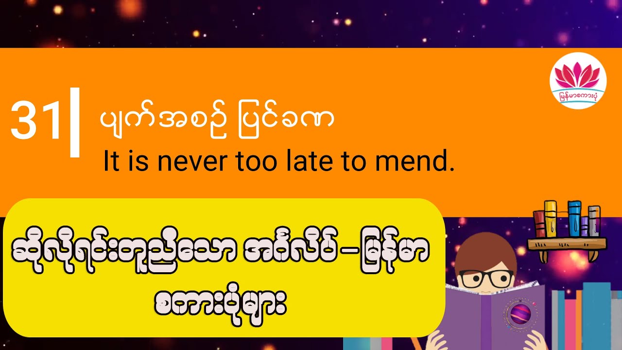 ဆိုလိုရင်း တူညီသော အင်္ဂလိပ် မြန်မာ စကားပုံနှင့် ဆိုရိုးစကားများ Youtube
