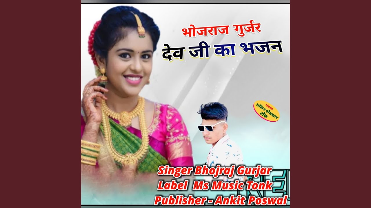 Bhojraj Gurjar dev ji ka Bhajan - YouTube