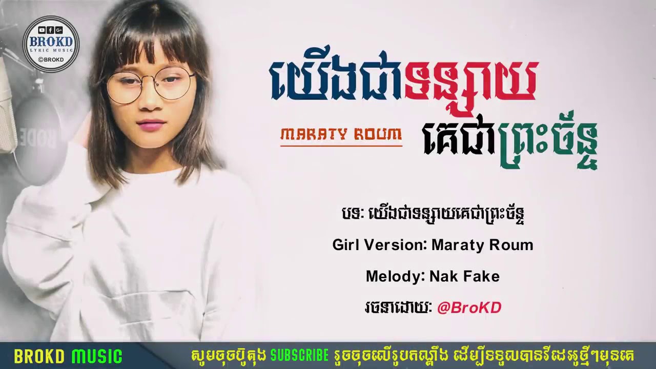 យើងជាទន្សាយគេជាព្រះច័ន្ទ Khmer Original song 2020 - YouTube