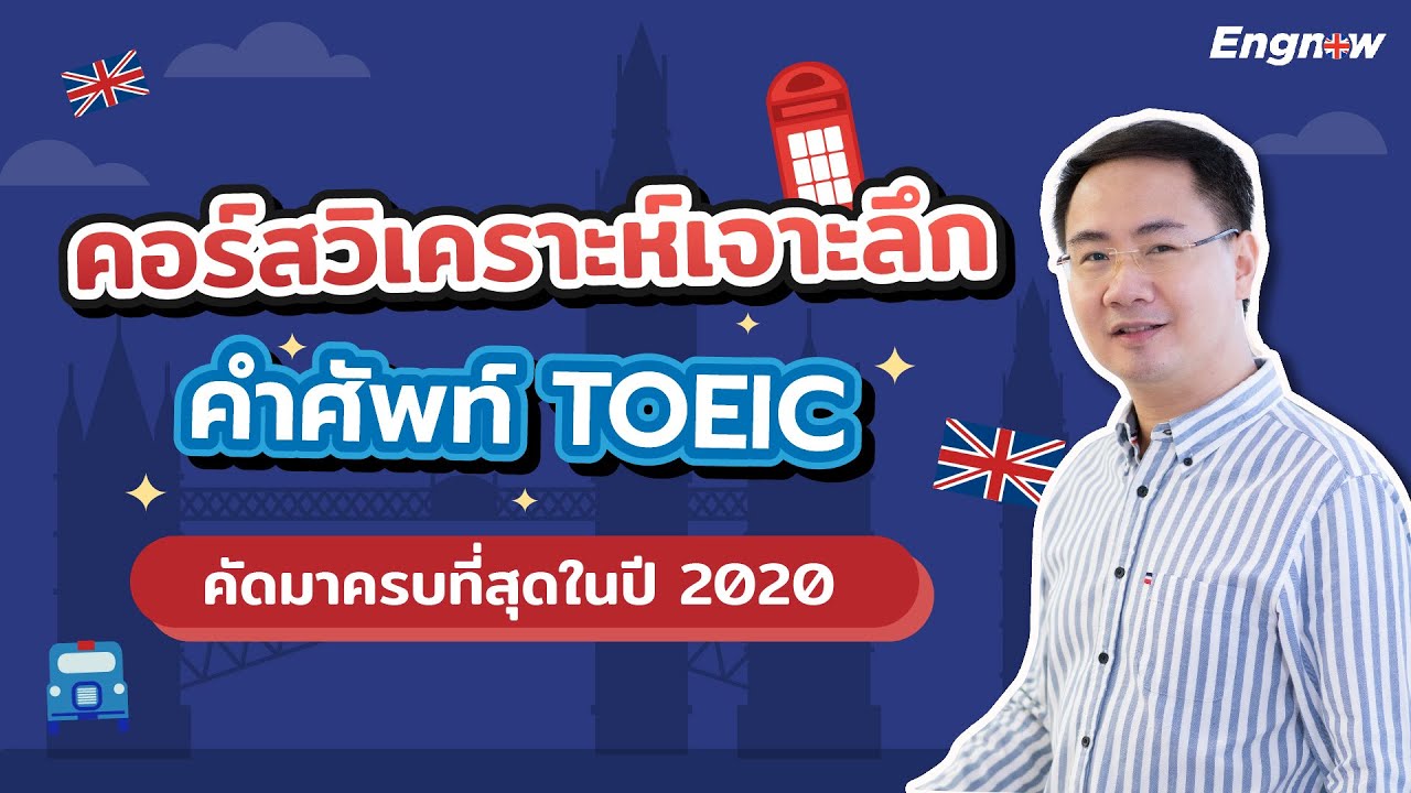ตัวอย่างคอร์ส วิเคราะห์เจาะลึกคำศัพท์ TOEIC อัพเดทใหม่ by ครูโจ๊ก Engnow - YouTube