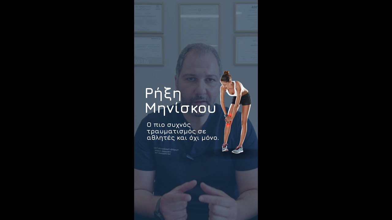 Ρήξη Μηνίσκου - Συμπτώματα και Αντιμετώπιση - YouTube