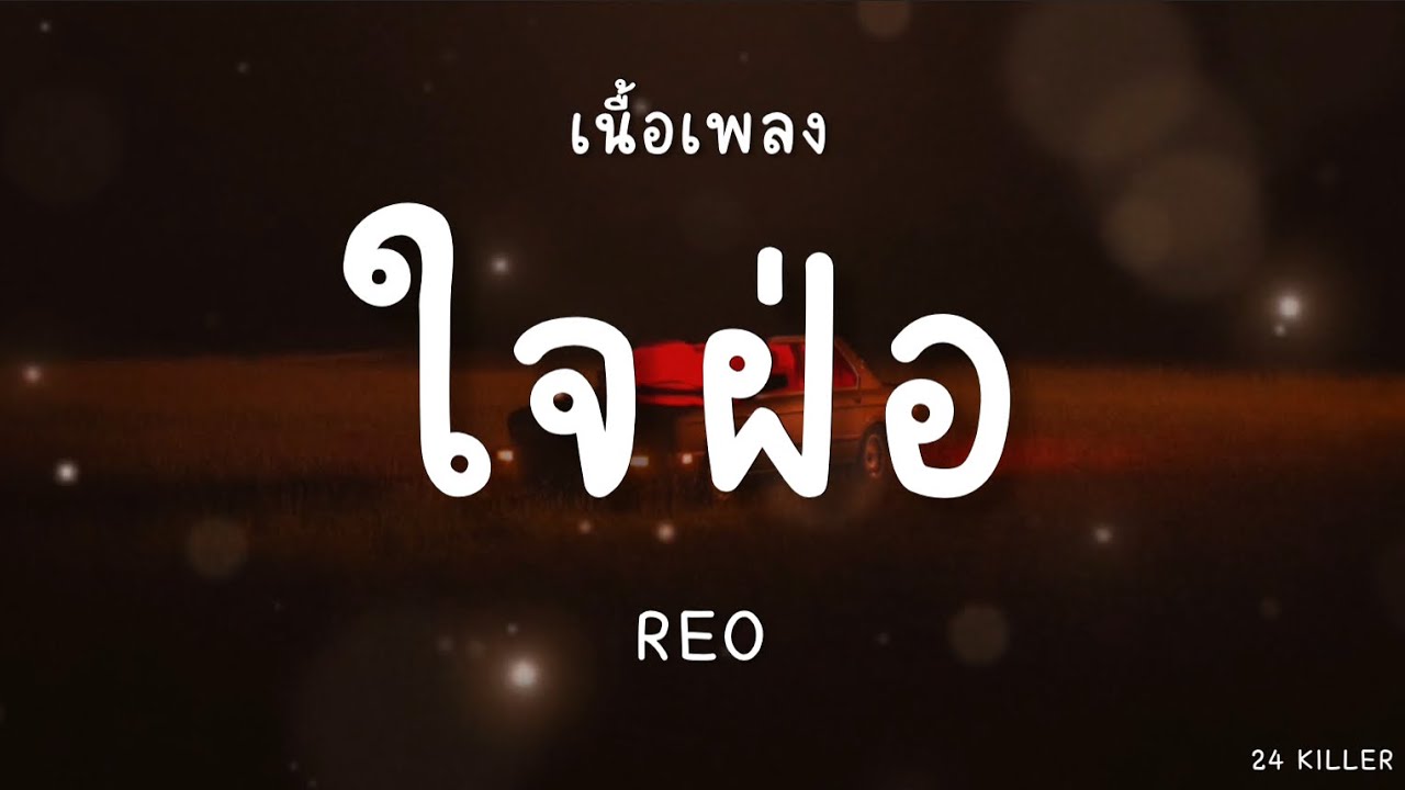 ใจฝ่อ ( เนื้อเพลง ) REO [ scared ] - YouTube