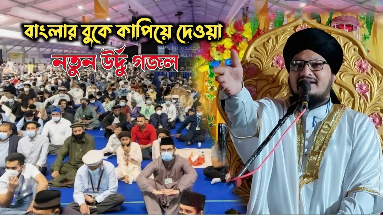নতুন উর্দু গজল ২০২৫। new gojol। mufti Jahangir Alam Rejvi #gojol # ...