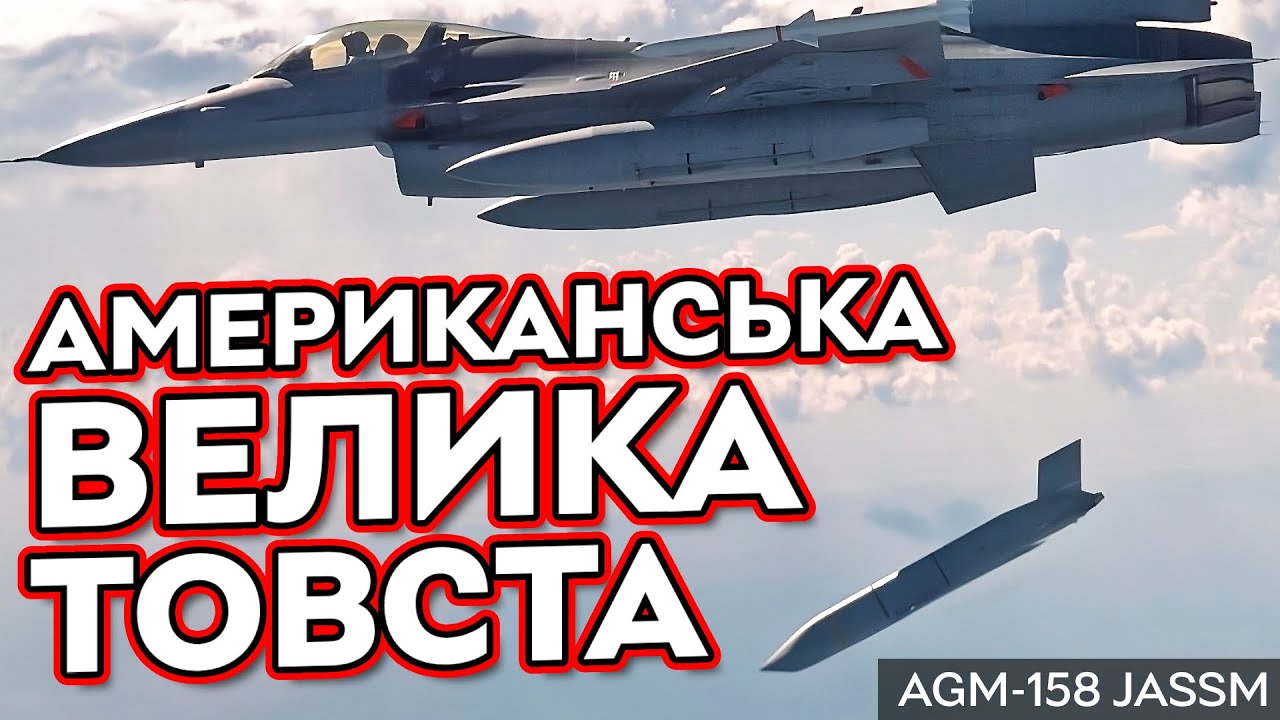 Велика та американська ракета AGM-158 JASSM для F-16 | Конкурент Storm ...