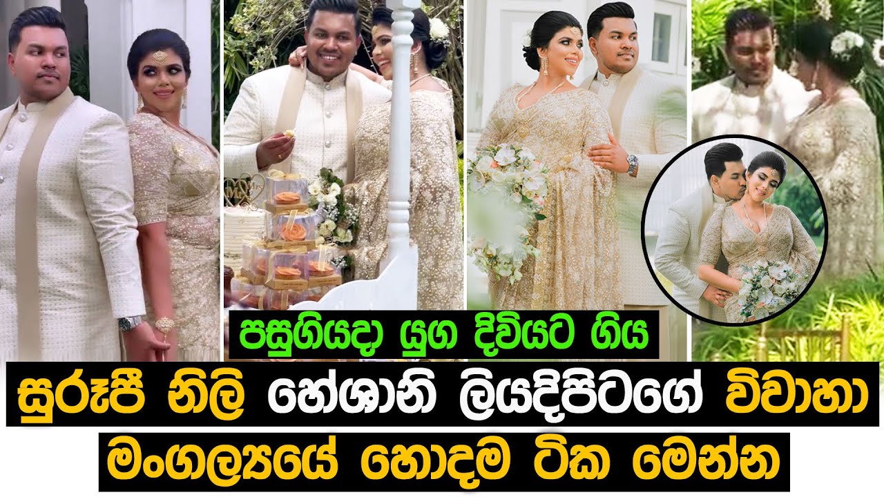සුරූපී නිලි හේශානි ලියදිපිටගේ විවාහා මංගල්‍යයේ හොදම ටික මෙන්න.| Heshani ...