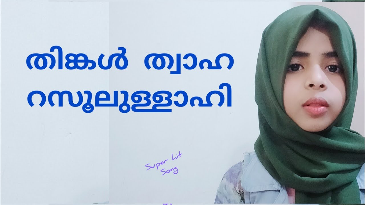 Thingal thaha rasoolullahi {song}തിങ്കൾ ത്വഹ റസൂലുള്ളാഹി {song }Ninu ...