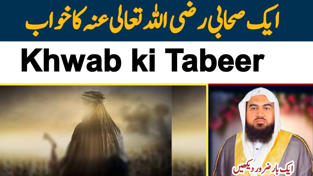 khwab ki Tabeer | Khwabon ki tabeer | Dreem in islam | خواب کی تعبیر ...