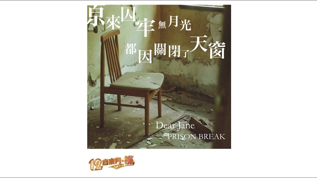 Dear Jane - Prison Break (電台首播版) - YouTube