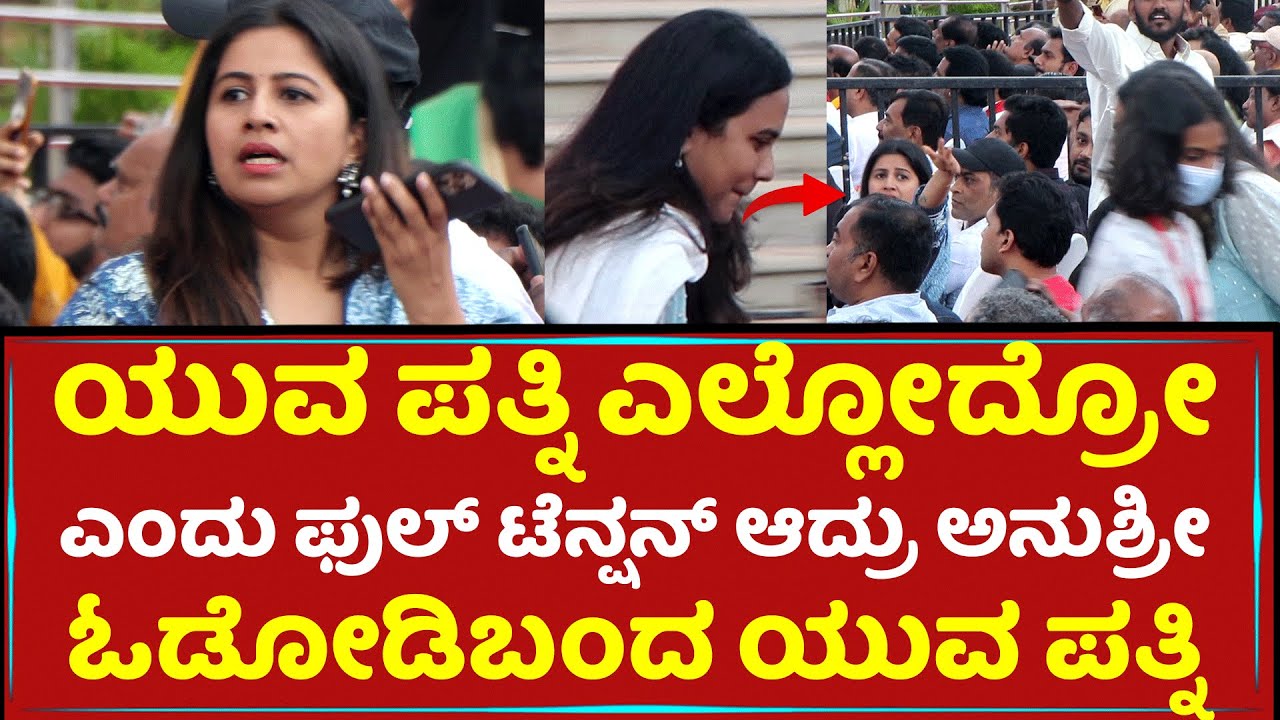 ಯುವ ಪತ್ನಿ ಎಲ್ಲೋದ್ರೋಎಂದು ಫುಲ್ ಟೆನ್ಷನ್ ಆದ್ರು ಅನುಶ್ರೀ | Anushree | Sridevi ...