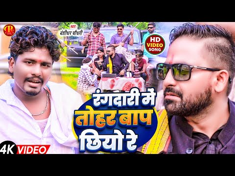 #Bansidhar Chaudhary New Song | रंगदारी में तोहर बाप छियो रे | Rangdaari Me Tohar Baap Chhiyo Re