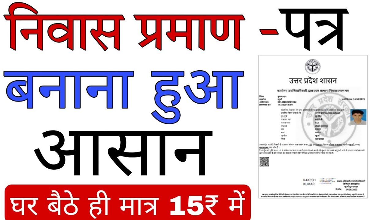 निवास प्रमाण पत्र कैसे बनाए || niwas praman patra kaise banaye || how ...