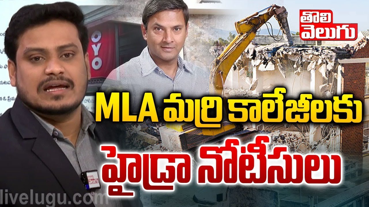 BRS MLA మర్రి కి హైడ్రా షాక్ | Hydra Notices To Marri Rajasekhar Reddy ...