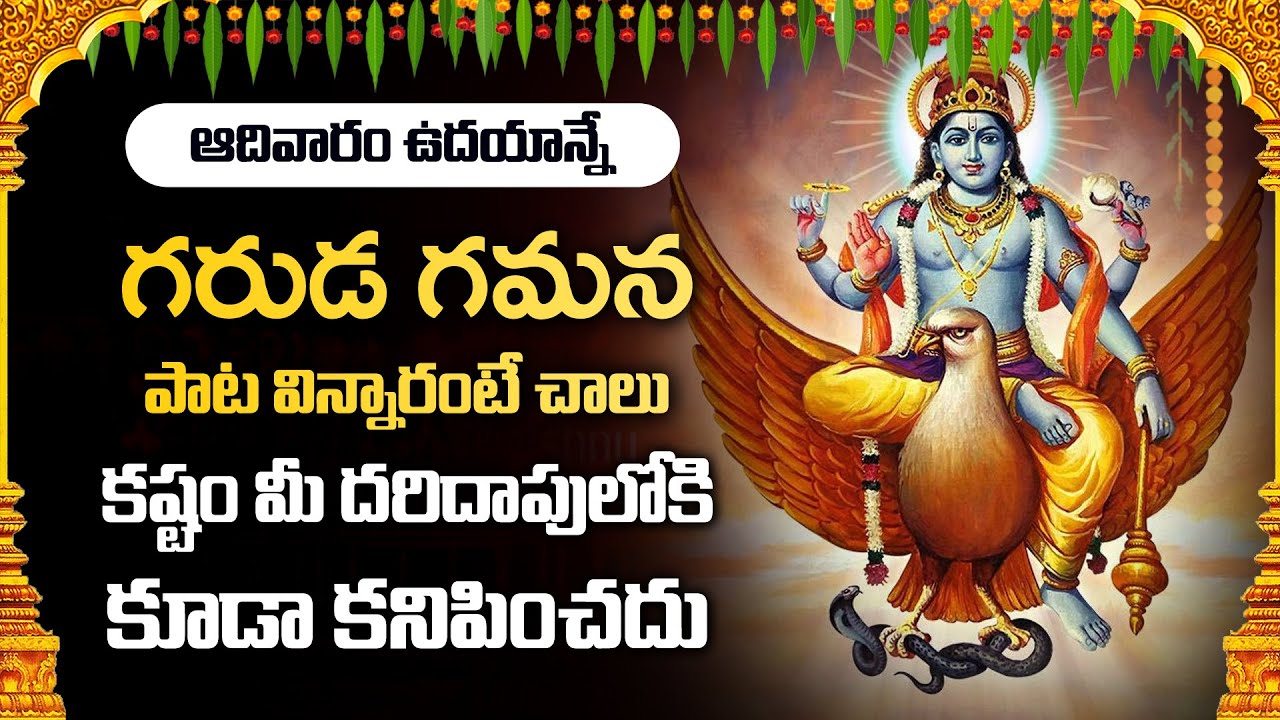 Garuda Gamana - Lord Vishnu Bhakti Songs - Telugu Popular Devotional ...