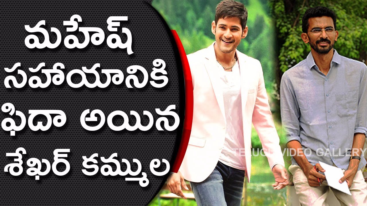 Fidaa Movie Director Sekhar Kammula Says Thanks To Mahesh Babu | Varun ...