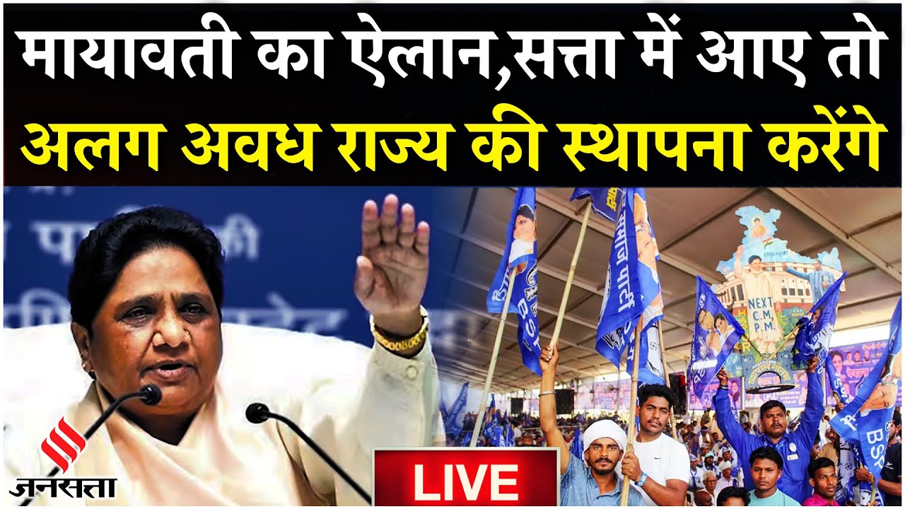 Mayawati: मायावती का एलान, केंद्र की सत्ता में आए तो अलग अवध राज्य की ...