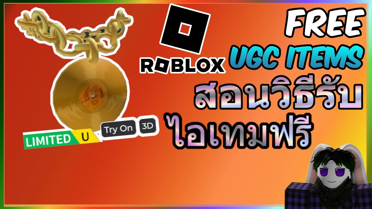 Roblox Free UGC Items : สอนรับไอเทมฟรี สร้อยทองยักษ์ UGC Limited Items ...