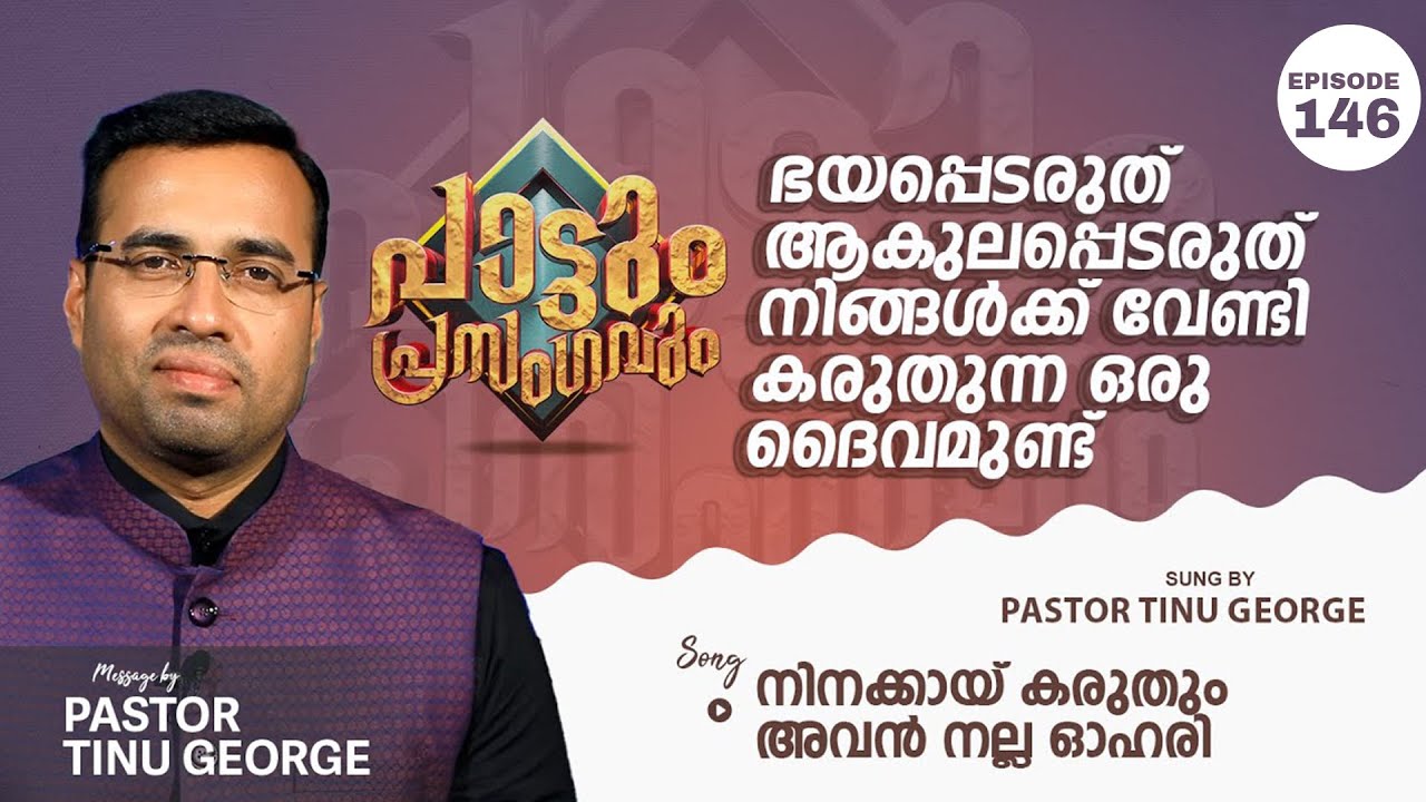 Ninakai karuthum avan nalla ohari | Pastor Tinu George| Episode 146 - YouTube
