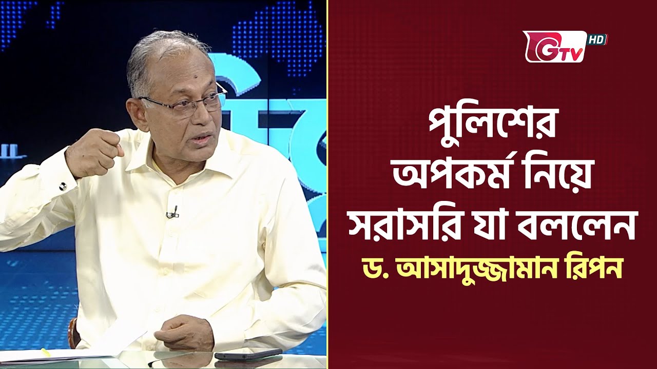 পুলিশের অপকর্ম নিয়ে সরাসরি যা বললেন ড. আসাদুজ্জামান রিপন | Dr. Asaduzzaman Ripon | Debate ...