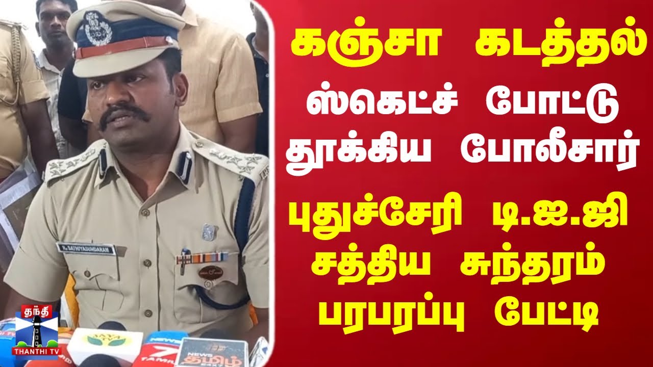 POLICE DIG கஞ்சா கடத்தல்:ஸ்கெட்ச் போட்டு தூக்கிய போலீசார்புதுச்சேரி டி ...