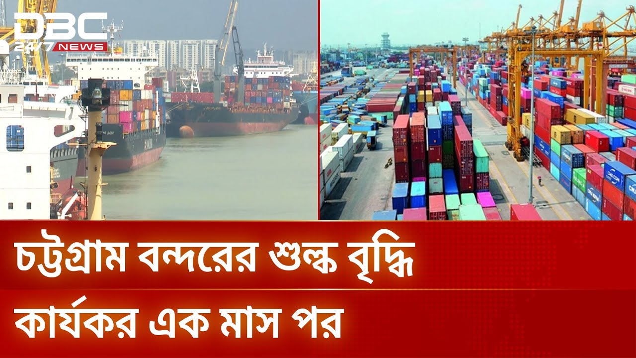 বাড়বে রপ্তানি খরচ ও ভোগ্যপণ্যের দাম, সিদ্ধান্ত পেছালো | Chattagram ...