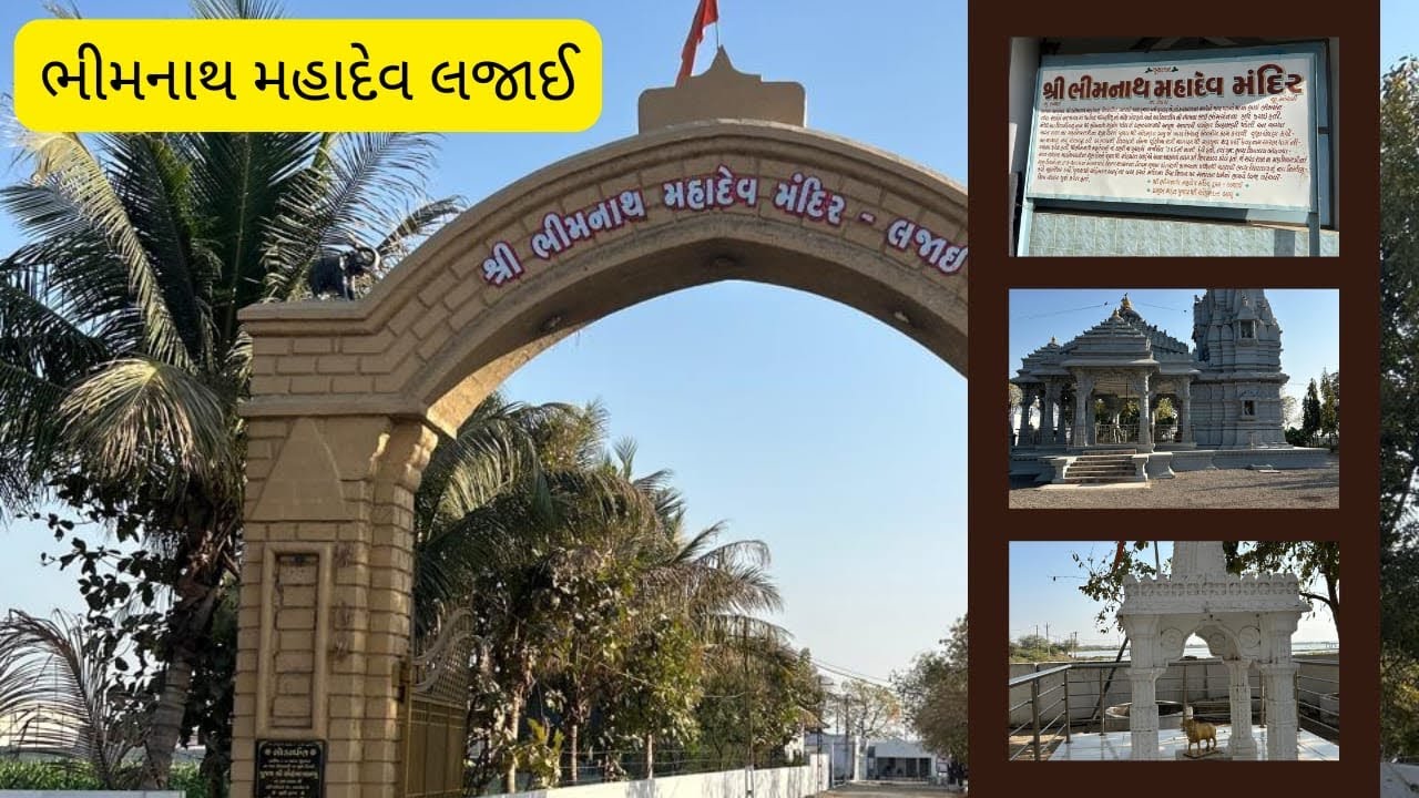 Bhimnath mahadev lajai || ભીમનાથ મહાદેવ લજાઈ - YouTube