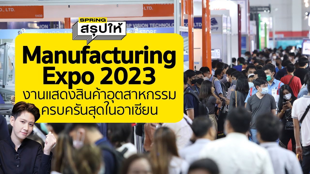 พาชม Manufacturing Expo 2023 งานแสดงสินค้าอุตสาหกรรมครบครันที่สุดใน ...
