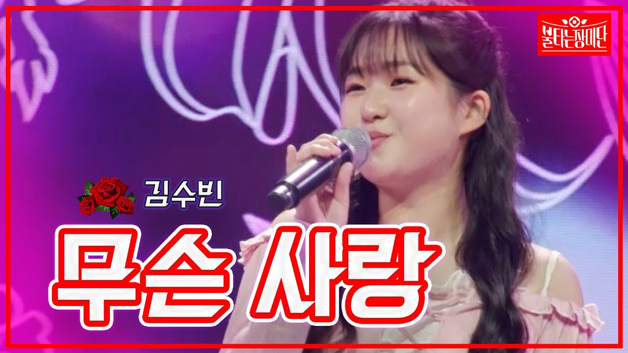 【클린버전】김수빈 무슨 사랑 🌹불타는 장미단🌹230711 Youtube