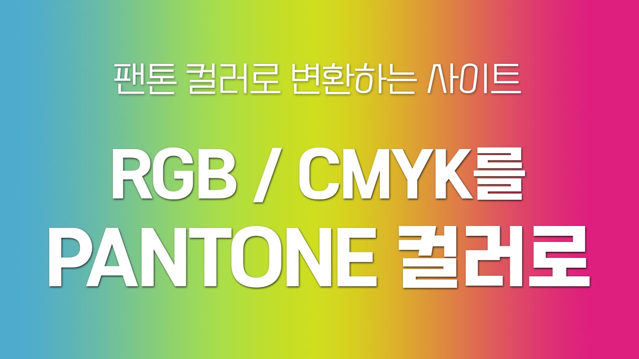 RGB, CMYK 컬러 팬톤컬러 (Pantone color)로 변환하기 - YouTube