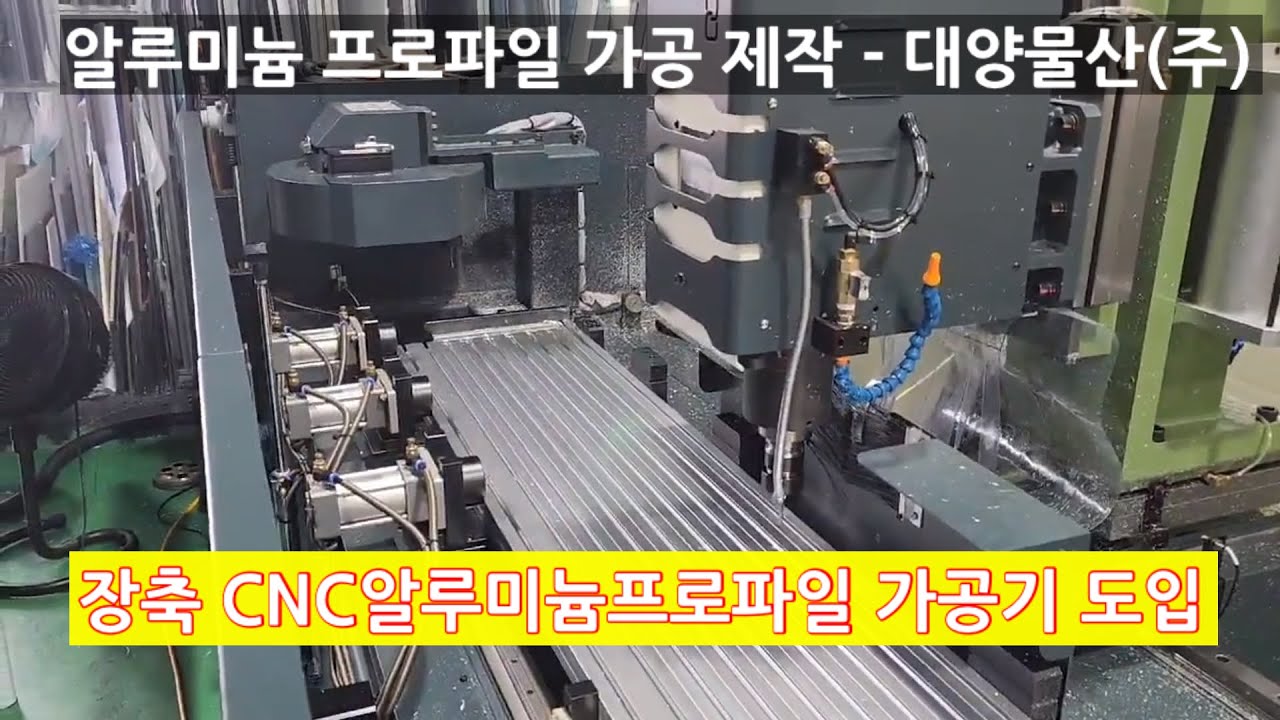 장축CNC 알루미늄 프로파일 가공기 도입, AL프로파일 가공 제작업체 대양물산(주) - YouTube
