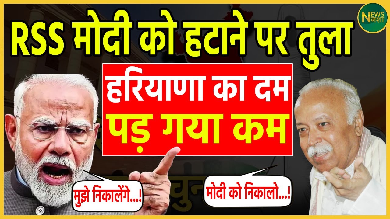 RSS-Modi को हटाने पर तुला, Haryana का दम ,पड़ गया कम | Newsnasha - YouTube