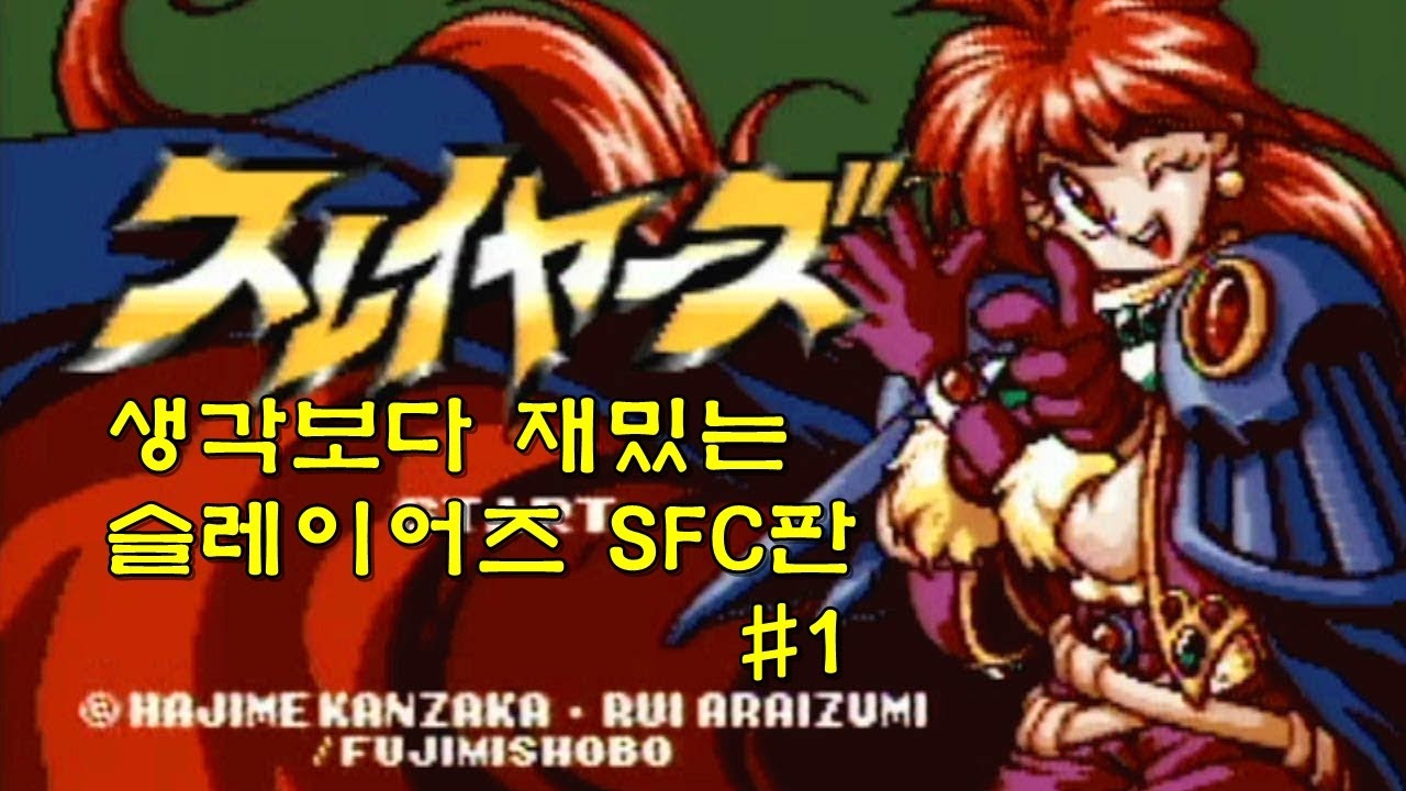 [고전]슬레이어즈 SFC(1) - YouTube