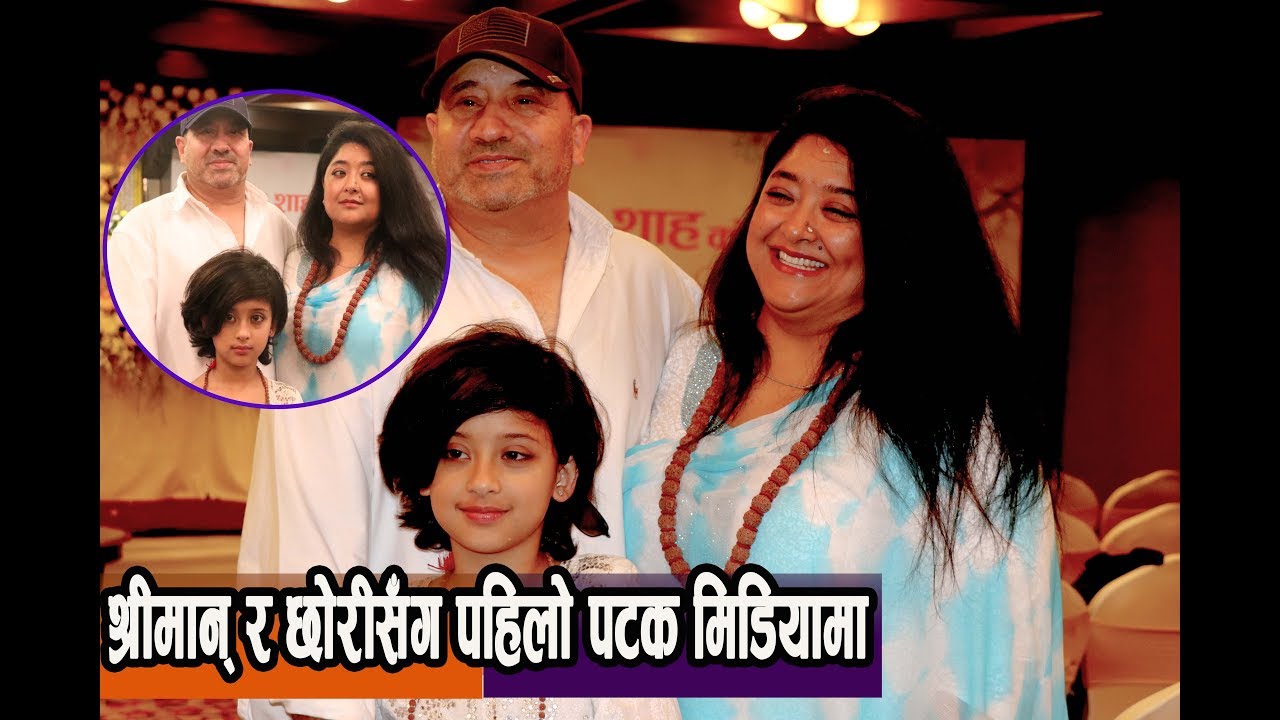 JAL SHAH श्रीमान् र छोरीसँग पहिलो पटक मिडियामा, यसरी गरिन आमाको पुण्य ...