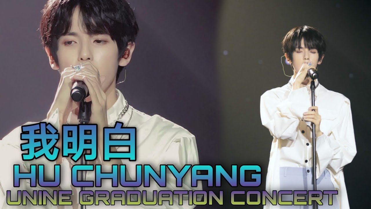 Hu Chunyang 胡春杨《我明白》Solo Performance @ UNINE Graduation Concert - YouTube