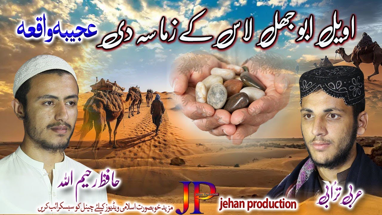 Owel Abu jehal laas ke zama Sa di || Hafiz Rahim ullah , Arabi Turabi ...