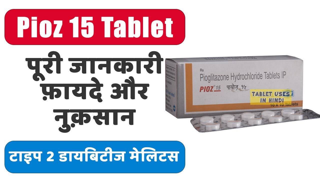 Pioz 15 Tablet Uses in Hindi | टाइप 2 डायबिटीज मेलिटस | Side Effects ...