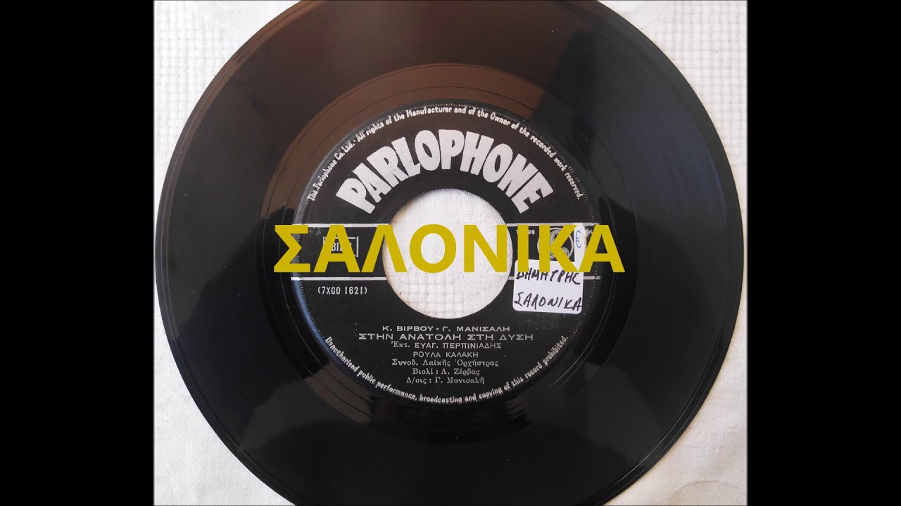 ΣΤΗΝ ΑΝΑΤΟΛΗ ΣΤΗ ΔΥΣΗ - ΒΑΓΓΕΛΗΣ ΠΕΡΠΙΝΙΑΔΗΣ - ΡΟΥΛΑ ΚΑΛΑΚΗ - YouTube