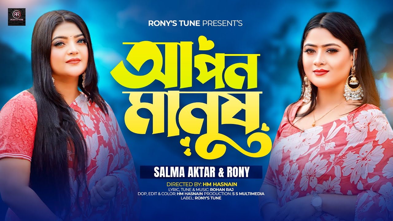 Apon Manus | আপন মানুষ | Salma | Rony | Bangla New Music Video - YouTube